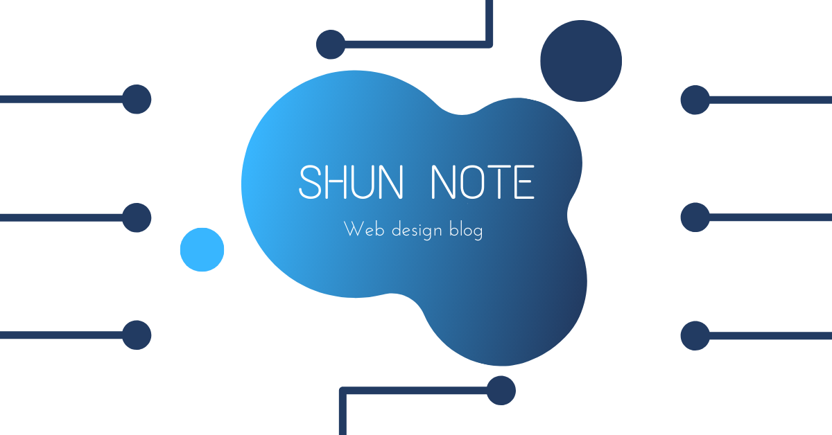 ShunNote | 初学者からのWebデザイン、Web制作について紹介