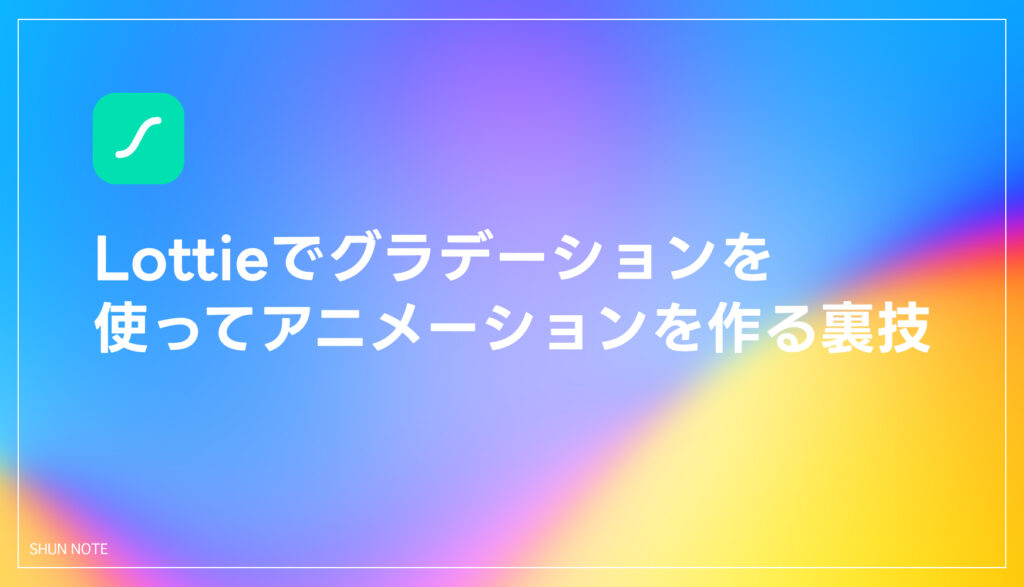 Lottieでグラデーションを使ってアニメーションを作る裏技2つ | ShunNote